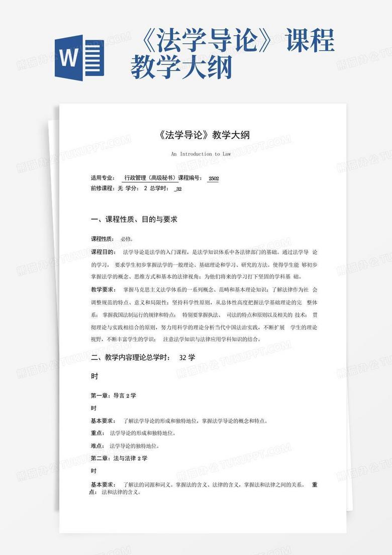 法学导论课程教学大纲Word模板下载 编号qyjkxrpm 熊猫办公