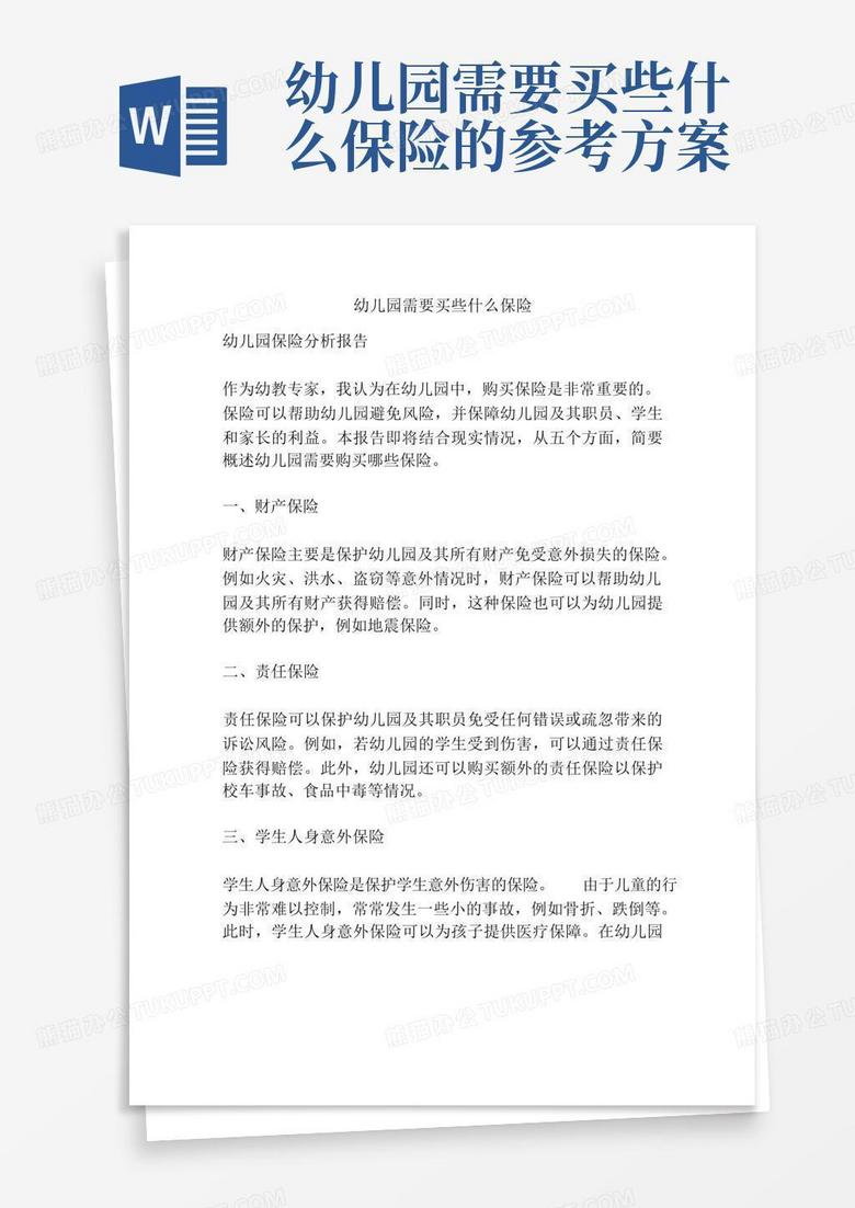 幼儿园需要买些什么保险的参考方案 Word模板下载 编号loexknye 熊猫办公