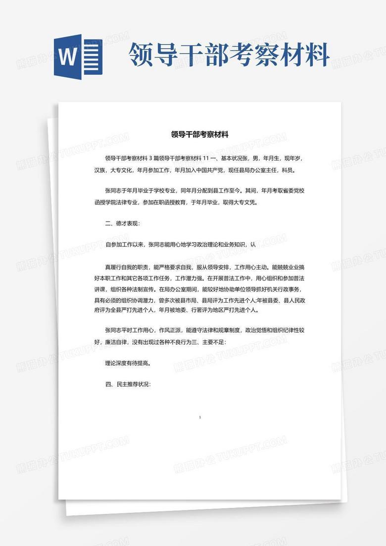 领导干部考察材料Word模板下载 编号lnykgjnz 熊猫办公