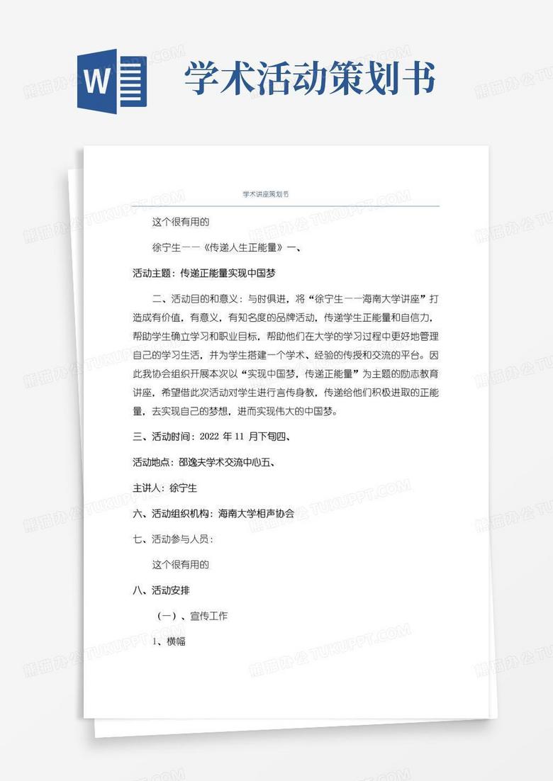 大气版学术讲座策划书Word模板下载 编号lwnnomaq 熊猫办公