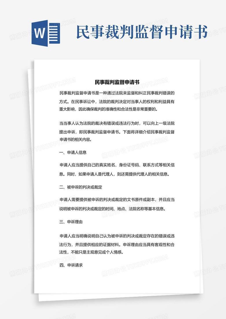 民事裁判监督申请书Word模板下载 编号lxxboyjx 熊猫办公