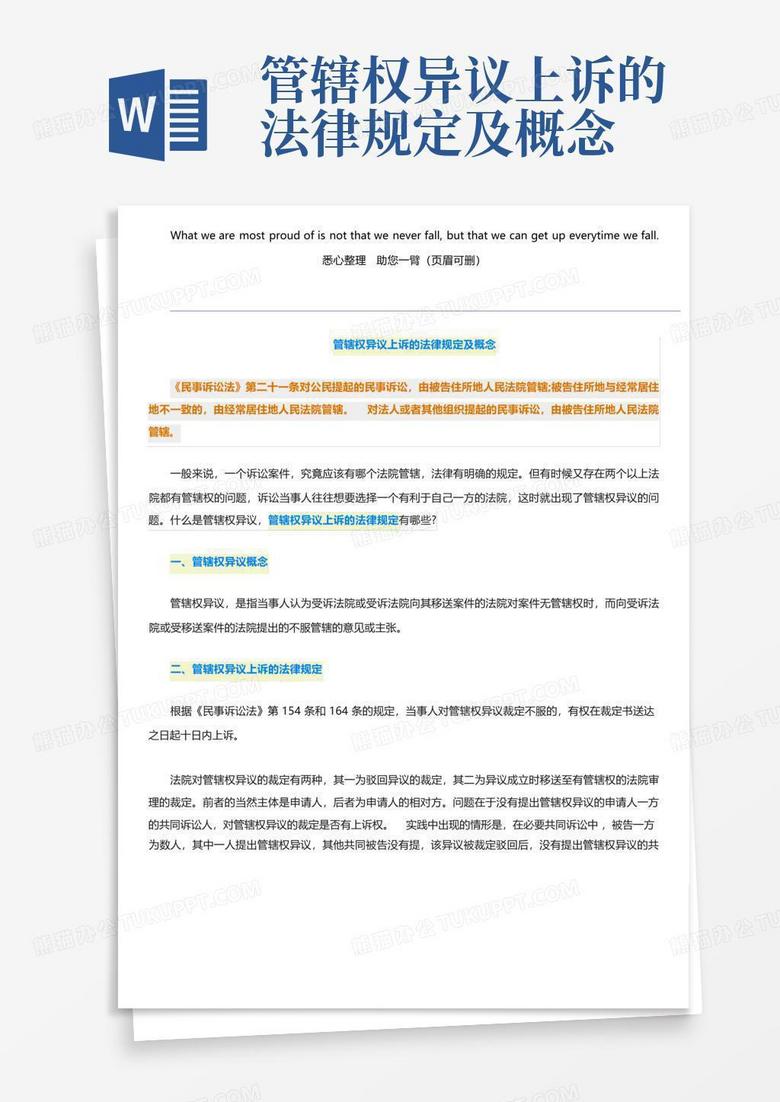 管辖权异议上诉的法律规定及概念Word模板下载 编号qxxboyax 熊猫办公