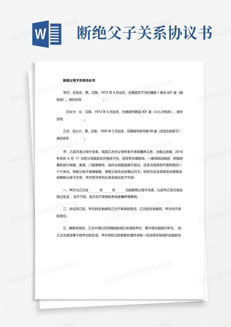 断绝父子关系协议书Word模板下载 编号qjwoykzv 熊猫办公