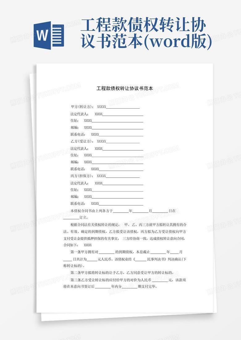 工程款债权转让协议书范本 版 Word模板下载 编号lwpdmdbo 熊猫办公