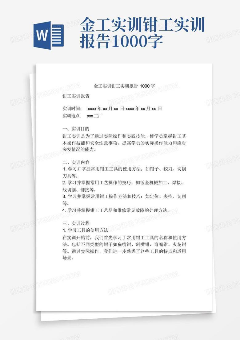 金工实训钳工实训报告1000字Word模板下载 编号lpeabzew 熊猫办公
