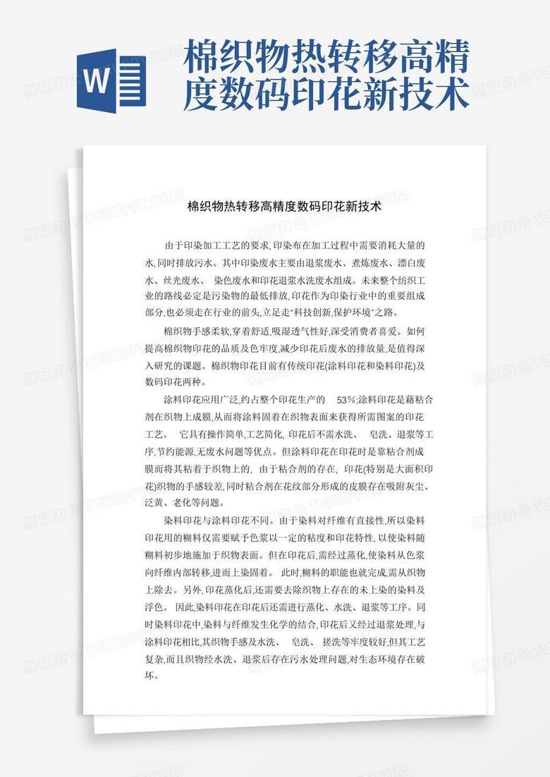 棉织物热转移高精度数码印花新技术Word模板下载 编号qkyzwabb 熊猫办公