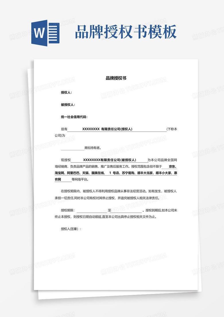 品牌授权书Word模板下载 编号qjwoyjgp 熊猫办公