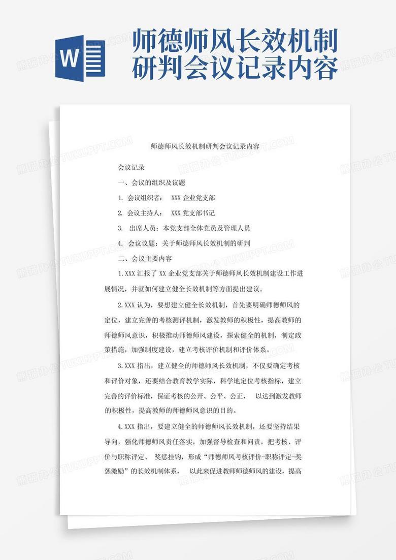 师德师风长效机制研判会议记录内容Word模板下载 编号lyjkxwea 熊猫办公