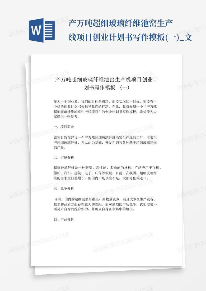 产万吨超细玻璃纤维池窑生产线项目创业计划书写作 一 文Word模板下载 编号lnykgxzo 熊猫办公
