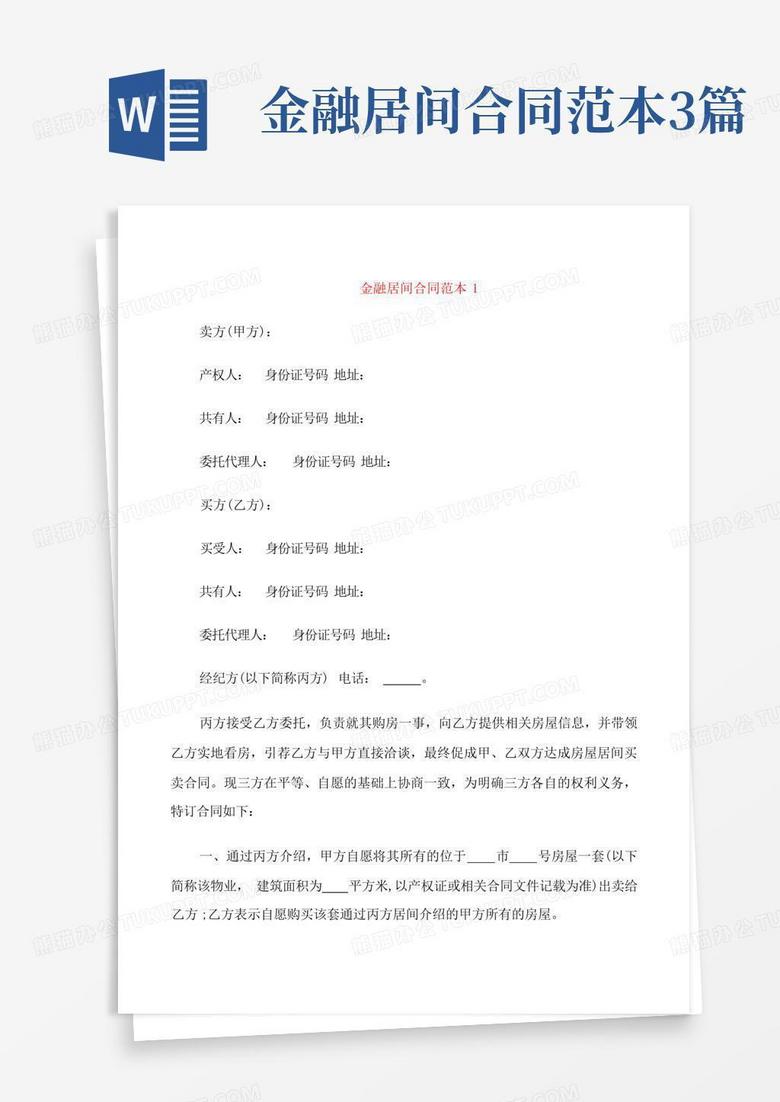 金融居间合同范本3篇Word模板下载 编号lgaegovr 熊猫办公