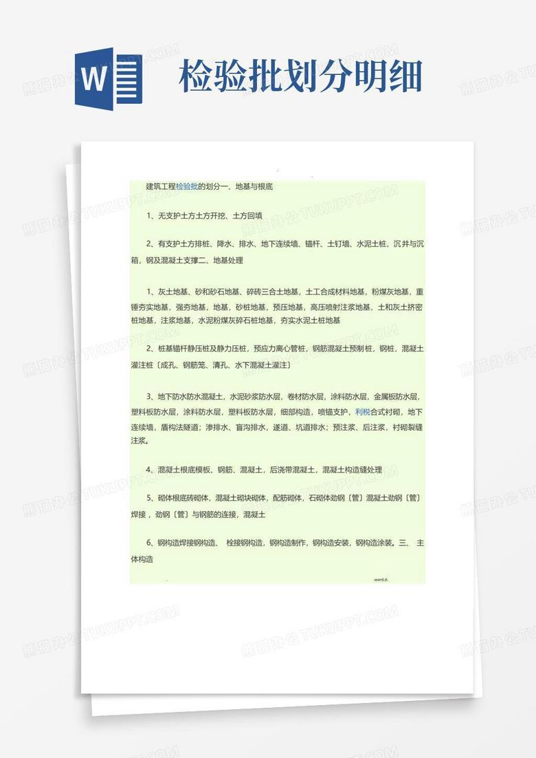 检验批划分明细Word模板下载 编号lxxbownx 熊猫办公