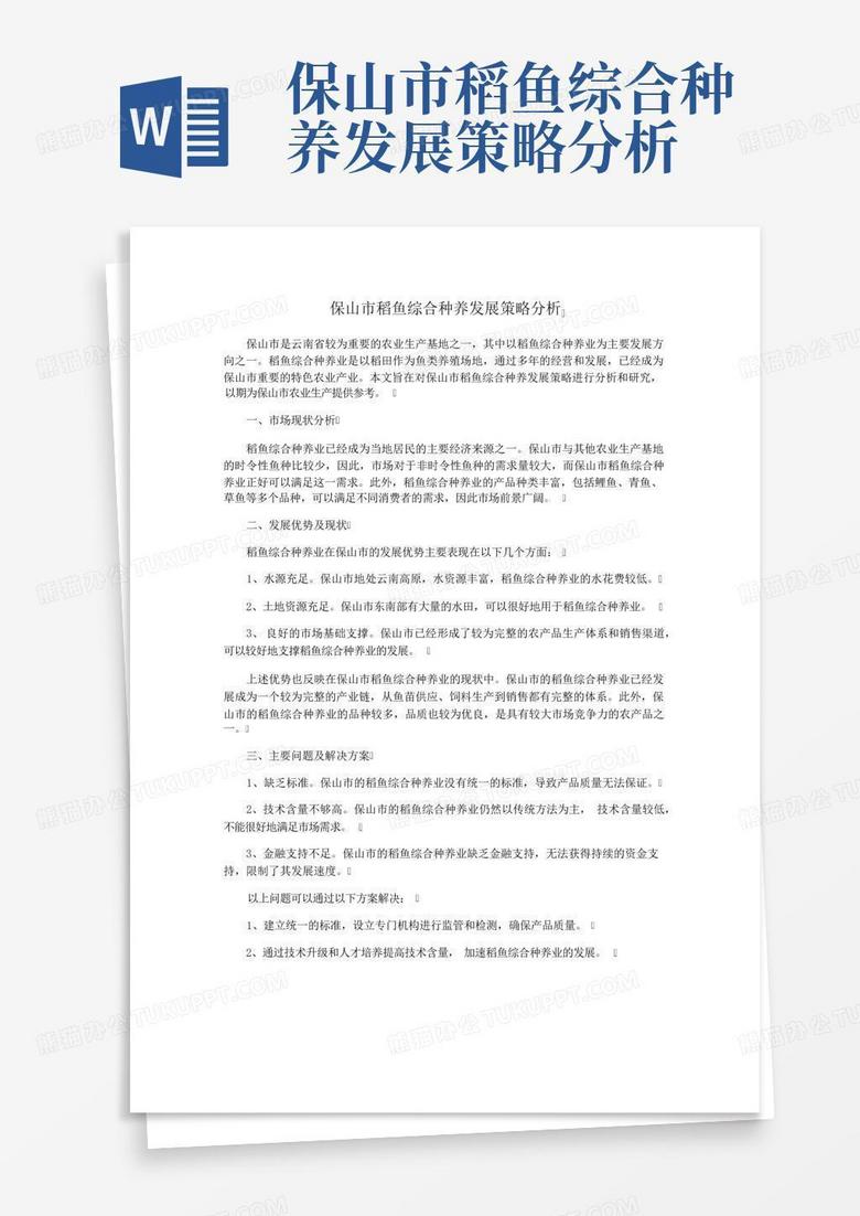 保山市稻鱼综合种养发展策略分析 Word模板下载 编号lawdbkpj 熊猫办公