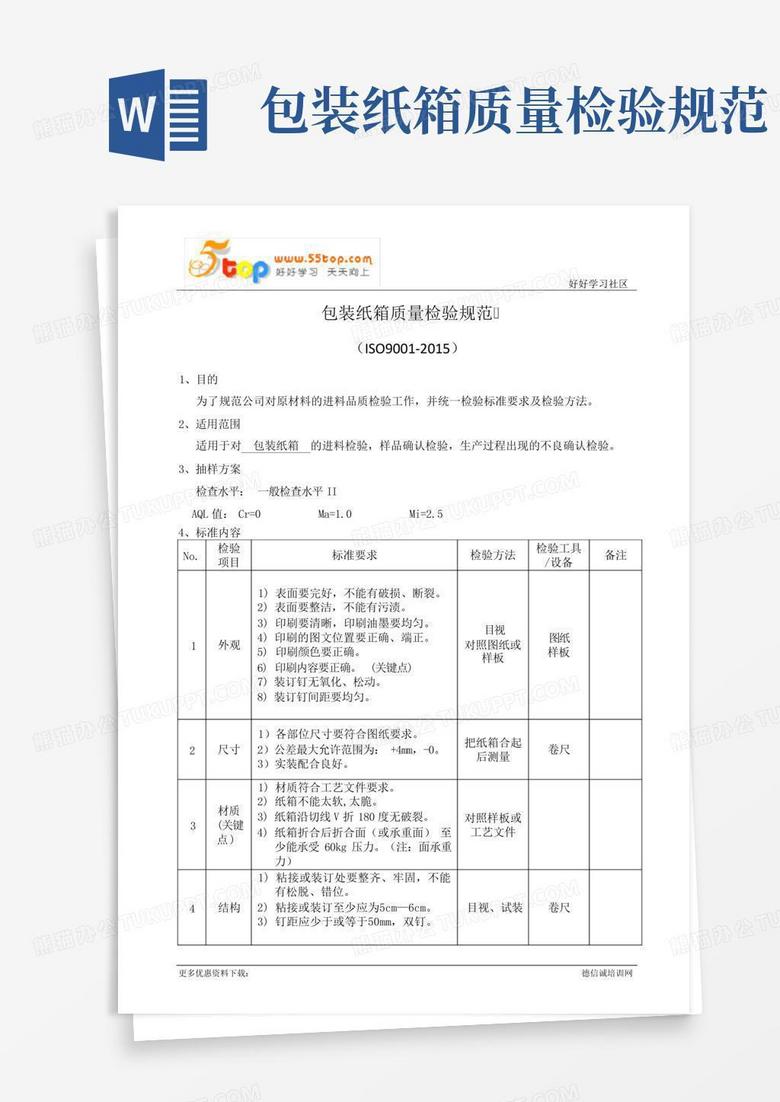 包装纸箱质量检验规范Word模板下载 编号qyjkxzoa 熊猫办公