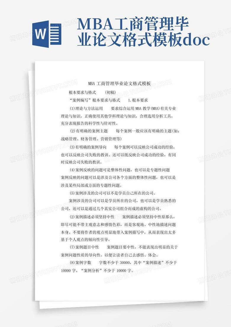 mba工商管理毕业论文格式 docWord模板下载 编号qpeabxjr 熊猫办公