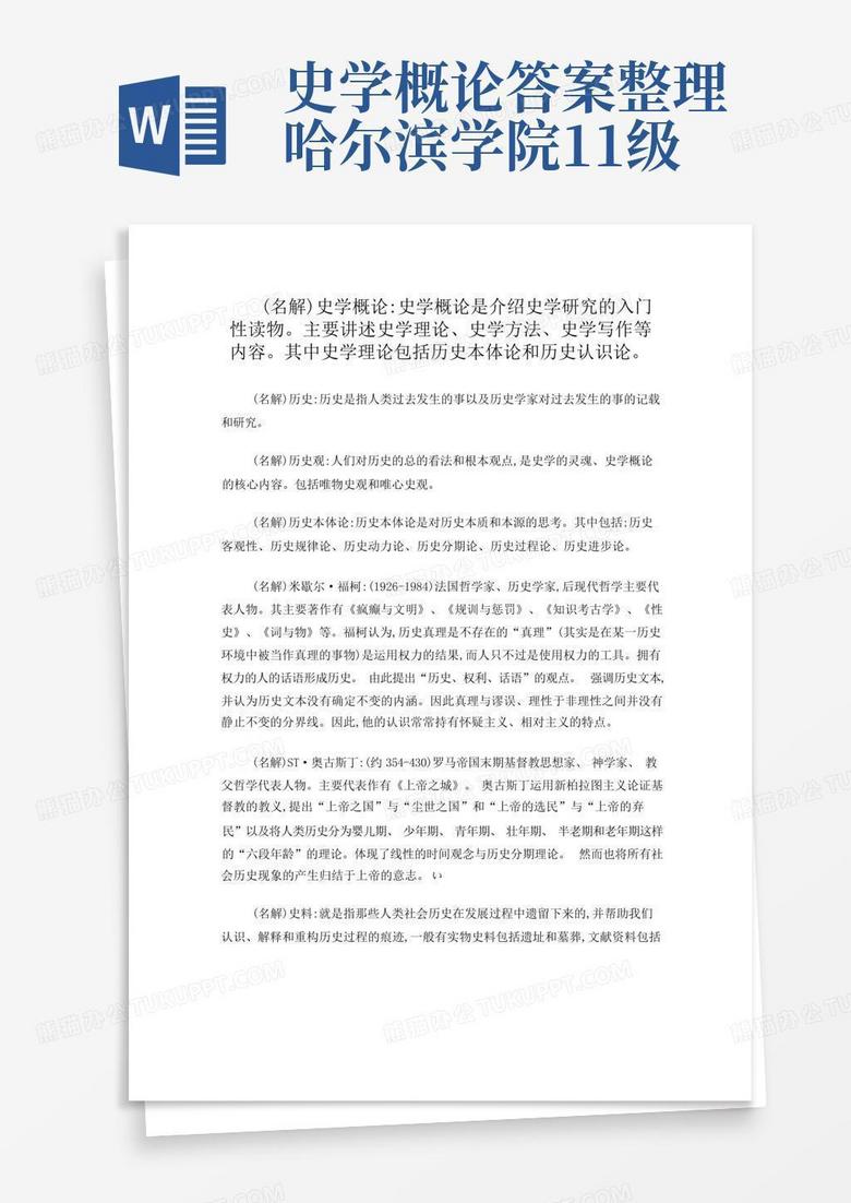 史学概论答案整理哈尔滨学院11级Word模板下载 编号lyjkxzkj 熊猫办公