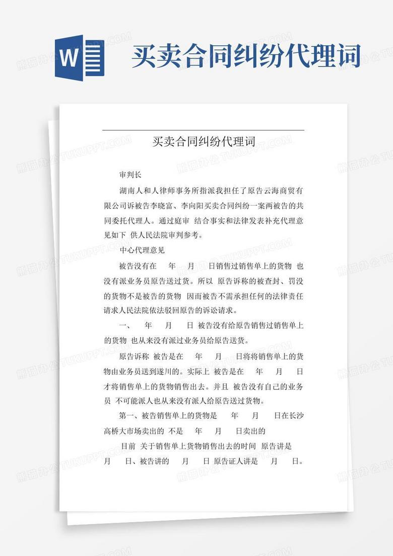 买卖合同纠纷代理词Word模板下载 编号lmnbadop 熊猫办公
