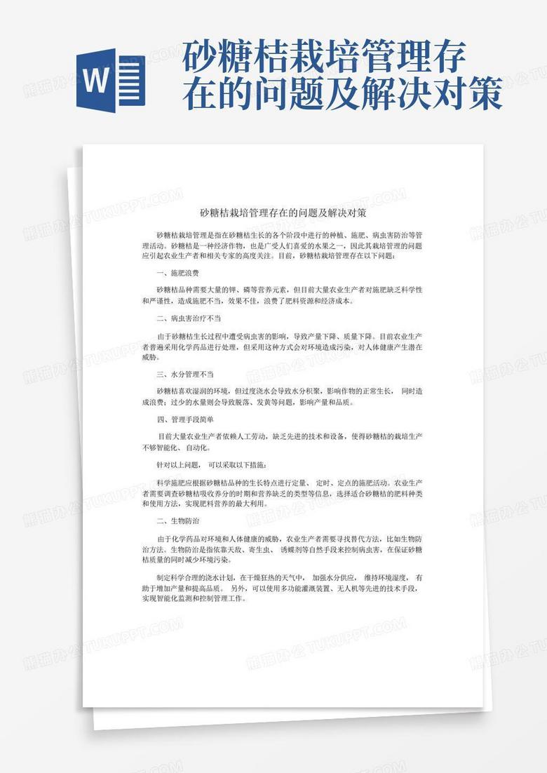 砂糖桔栽培管理存在的问题及解决对策 Word模板下载 编号qrgemdbd 熊猫办公