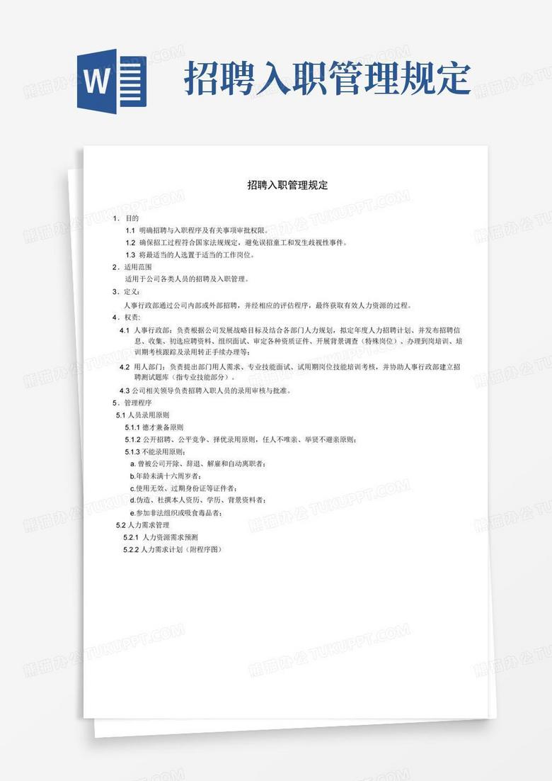 招聘入职管理规定Word模板下载 编号lpeaxjkg 熊猫办公