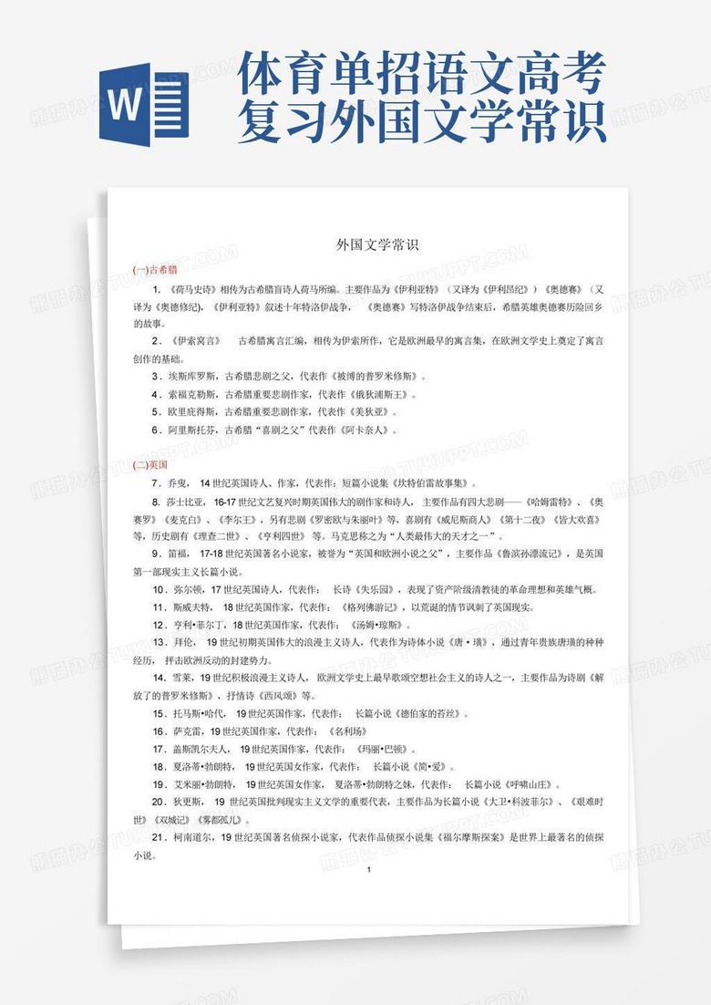 体育单招语文高考复习外国文学常识Word模板下载 编号lgaepvmg 熊猫办公