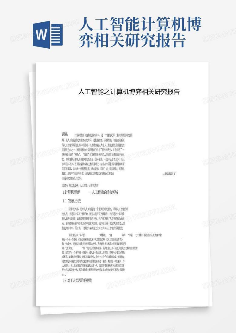 人工智能 计算机博弈相关研究报告Word模板下载 编号qwpdkxgd 熊猫办公