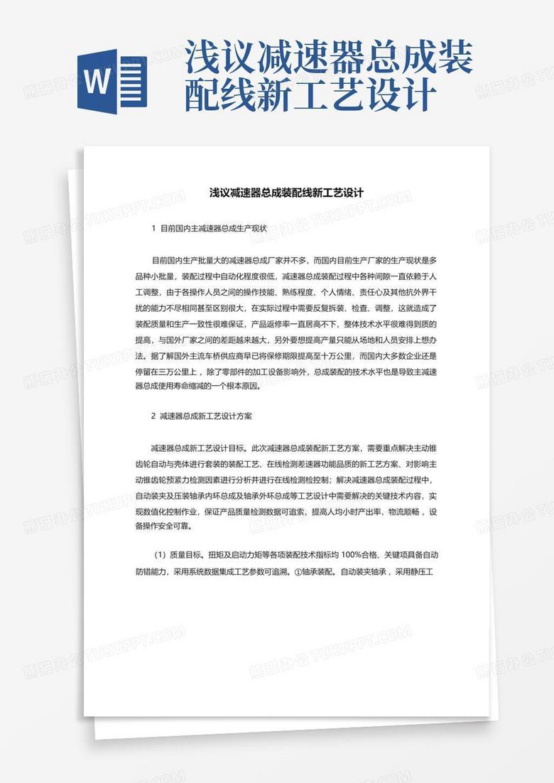浅议减速器总成装配线新工艺设计Word模板下载 编号ljwomeom 熊猫办公