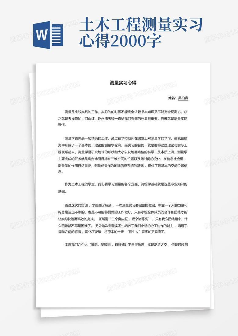 土木工程测量实习心得2000字Word模板下载 编号qrgemzpm 熊猫办公