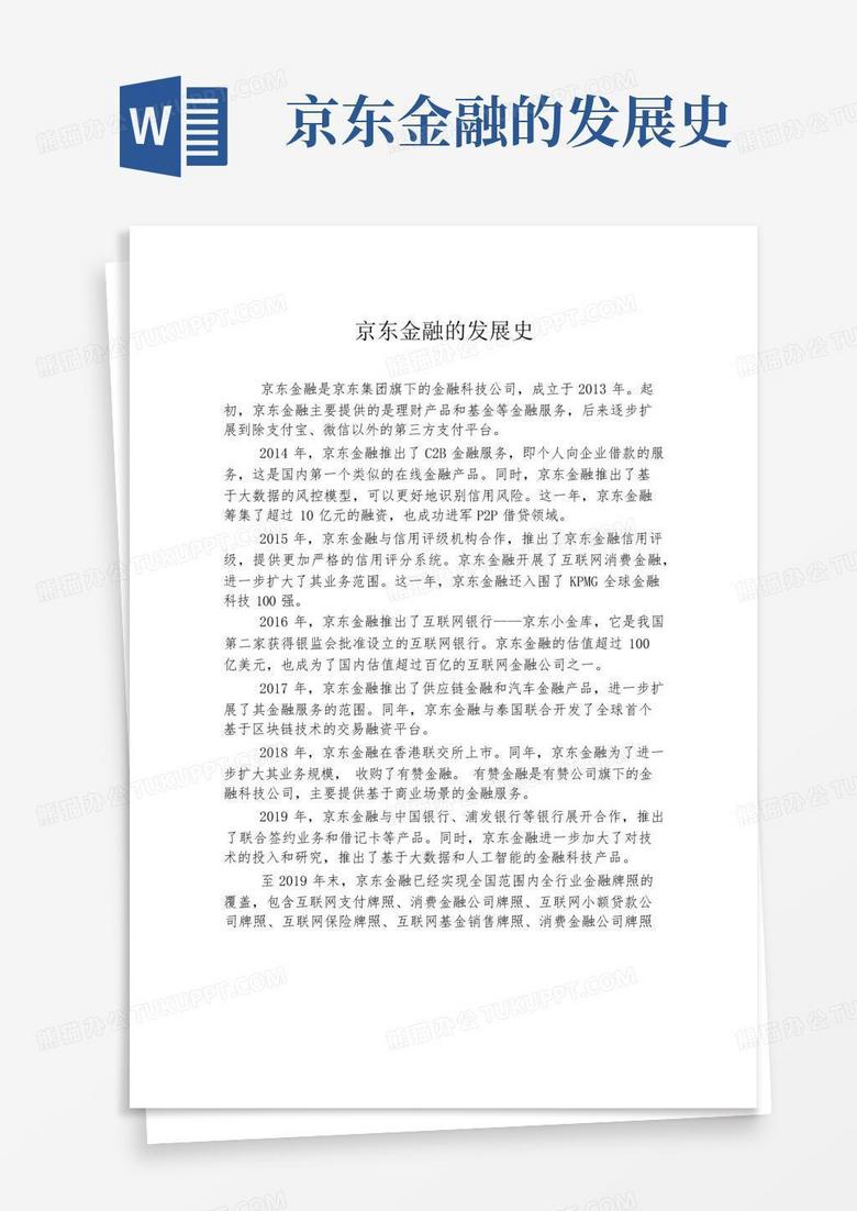 京东金融的发展史 Word模板下载 编号leraxmaj 熊猫办公