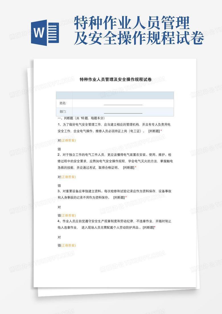 特种作业人员管理及安全操作规程试卷Word模板下载 编号qdrxvjgp 熊猫办公