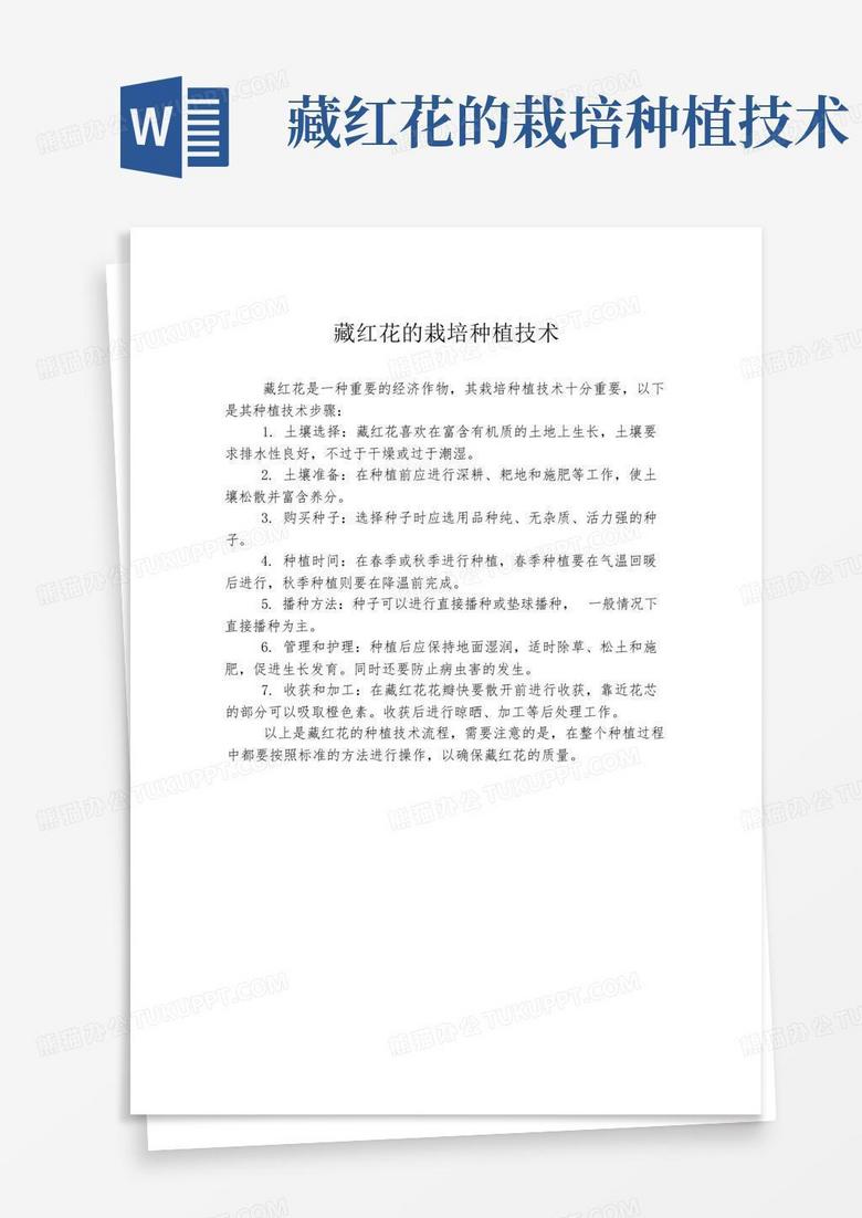 藏红花的栽培种植技术 Word模板下载 编号qjwomkvv 熊猫办公