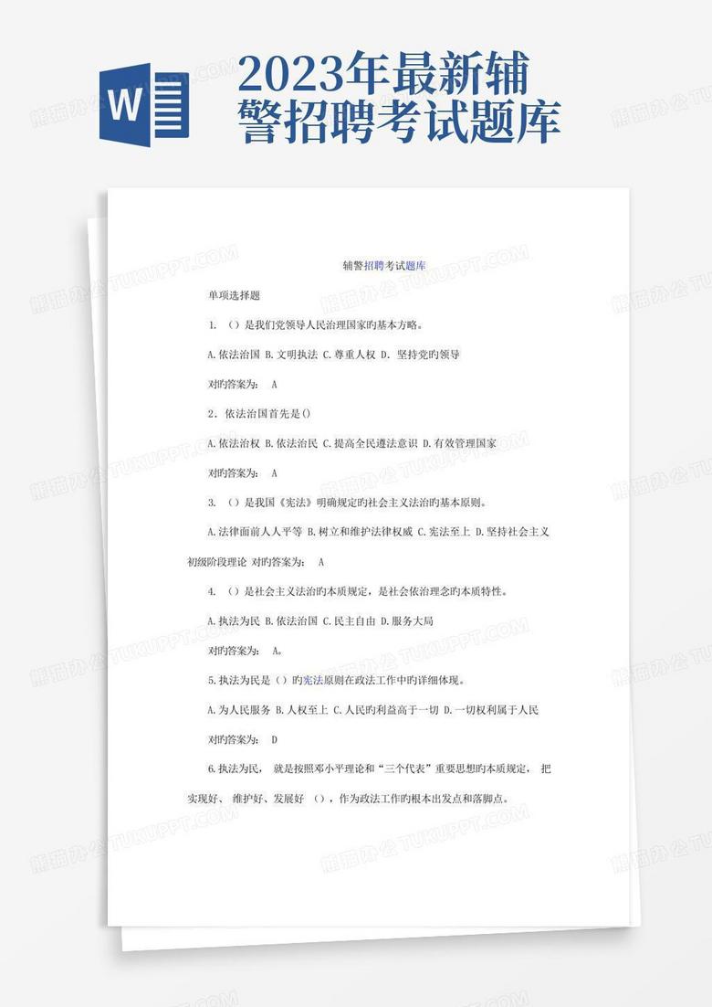 2023年最新辅警招聘考试题库Word模板下载 编号lwpdkepz 熊猫办公