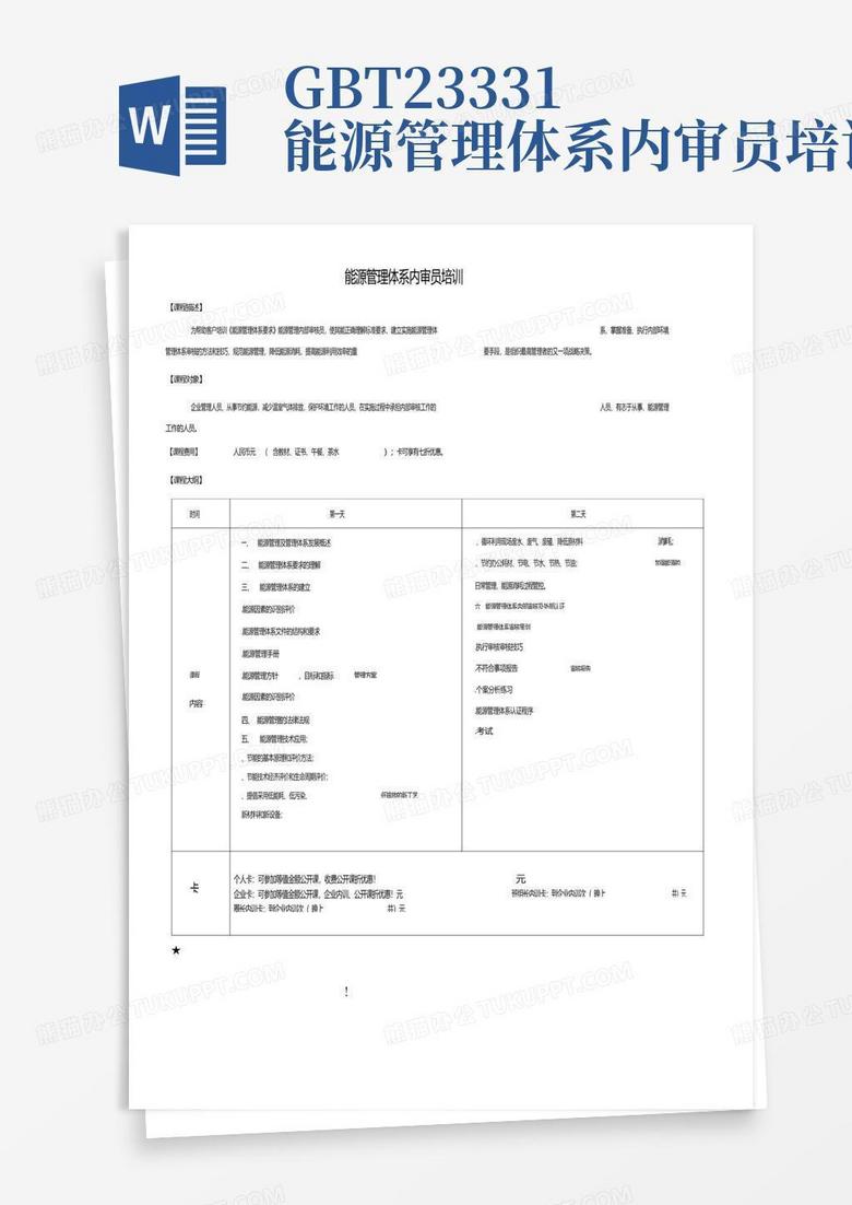 gbt23331能源管理体系内审员培训Word模板下载 编号qjwomzmw 熊猫办公