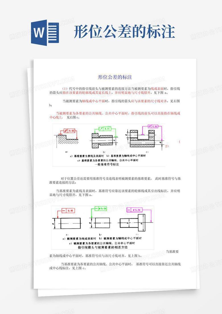 形位公差的标注Word模板下载 编号qgaepovp 熊猫办公