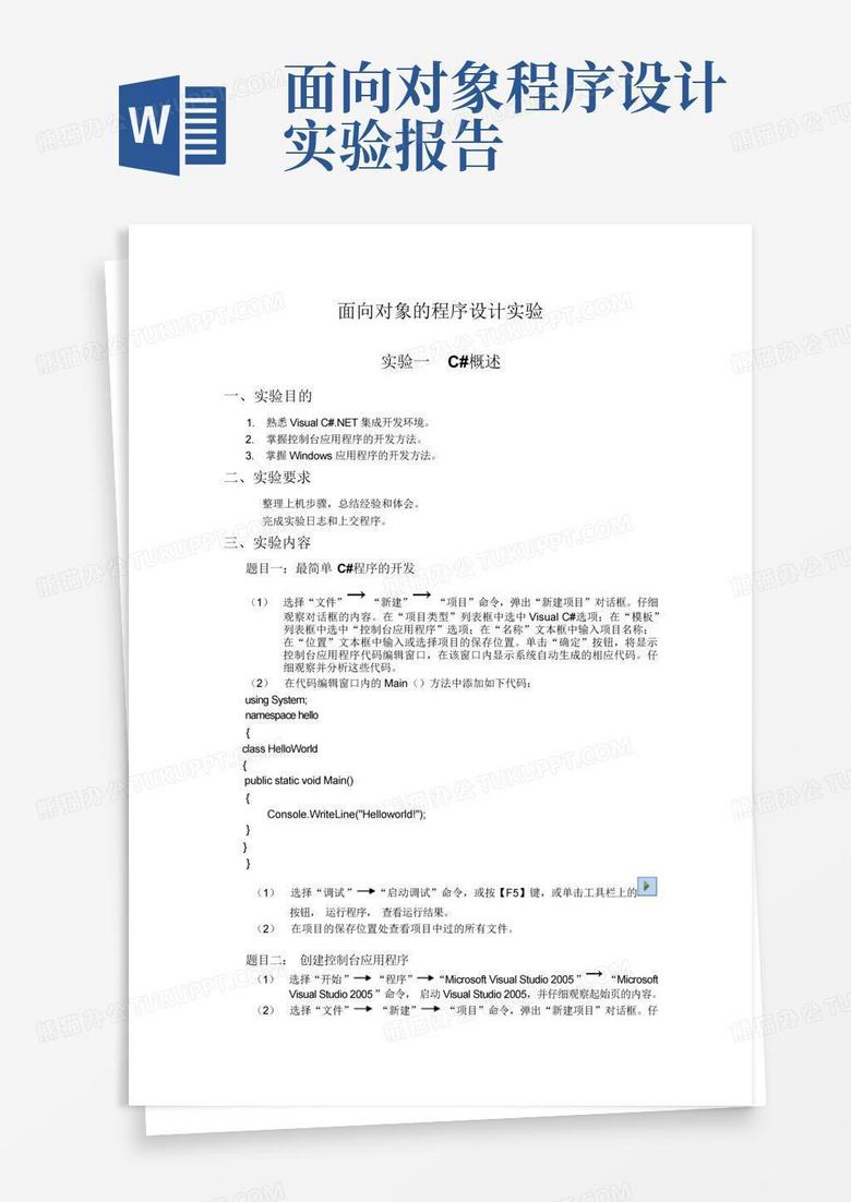 面向对象程序设计实验报告Word模板下载 编号qjwombyk 熊猫办公