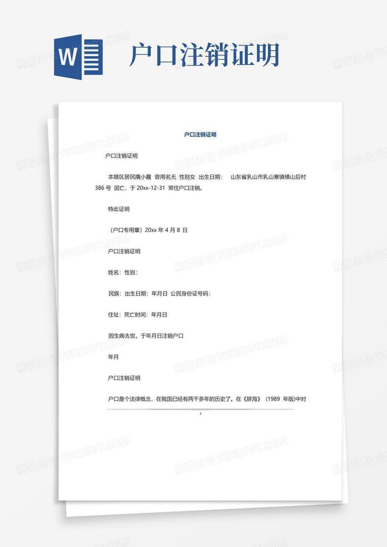 户口注销证明Word模板下载 编号qzmxnmvn 熊猫办公