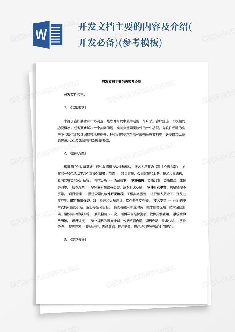 开发文档主要的内容及介绍 开发必备 参考 Word模板下载 编号qdrxvezx 熊猫办公