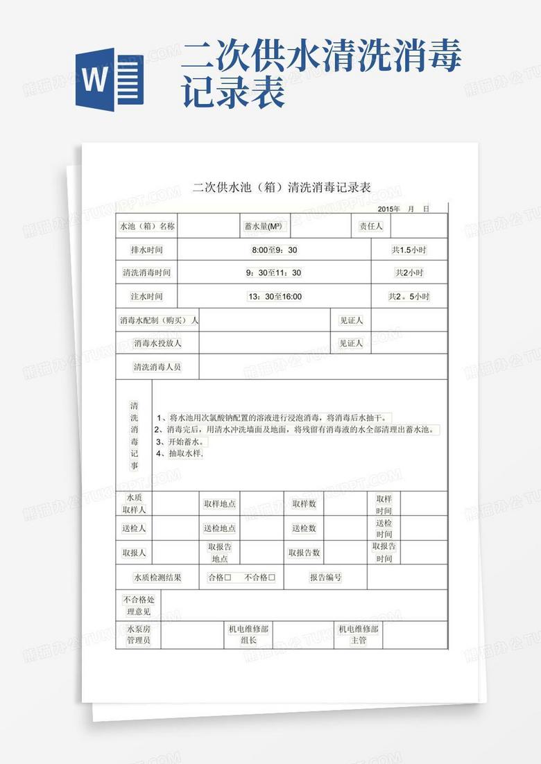 二次供水清洗消毒记录表Word模板下载 编号lnykrgmj 熊猫办公
