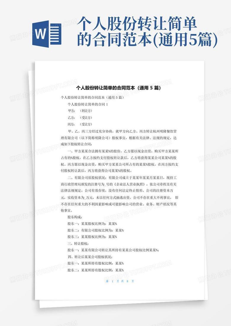 个人股份转让简单的合同范本 通用5篇 Word模板下载 编号lpeaxbvo 熊猫办公