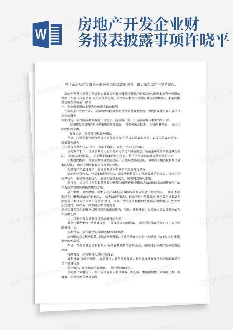 房地产开发企业财务报表披露事项 许晓平Word模板下载 编号qdrxvnzj 熊猫办公