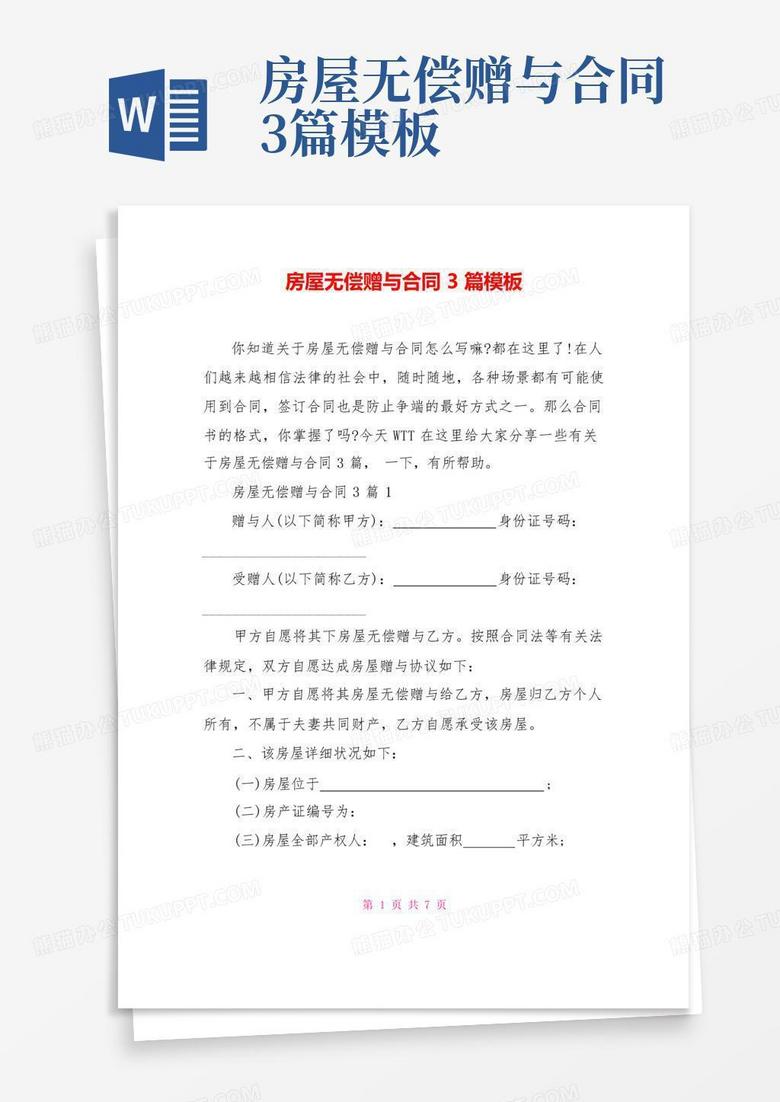 房屋无偿赠与合同3篇Word模板下载 编号qnykrvjo 熊猫办公