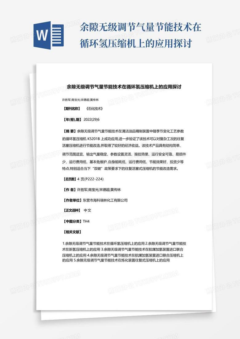 余隙无级调节气量节能技术在循环氢压缩机上的应用探讨 Word模板下载 编号lpeaxrpd 熊猫办公