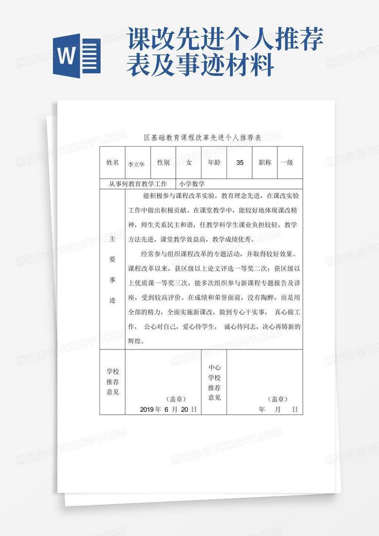 课改先进个人推荐表及事迹材料Word模板下载 编号lbpbxvya 熊猫办公