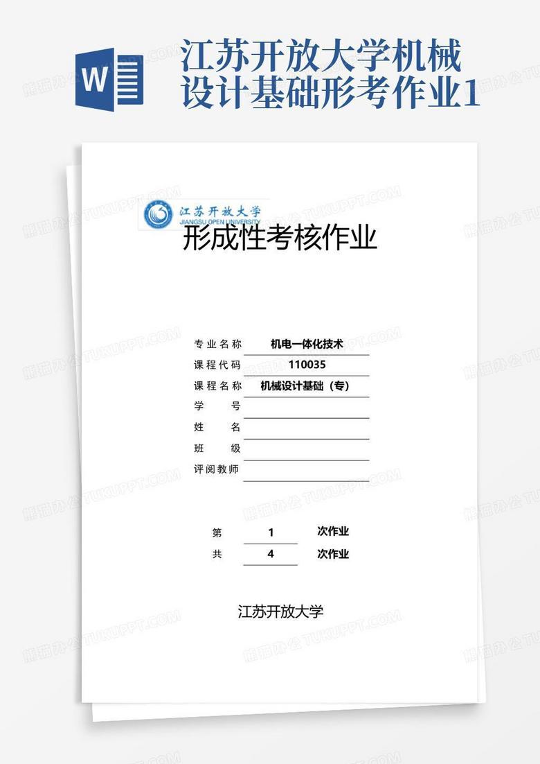 江苏开放大学机械设计基础形考作业1Word模板下载 编号qjwomgvv 熊猫办公