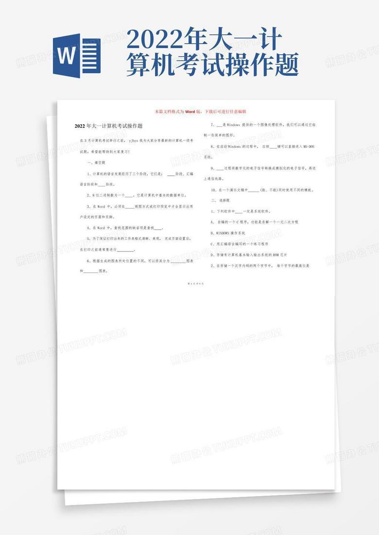 2022年大一计算机考试操作题Word模板下载 编号lpearjzv 熊猫办公