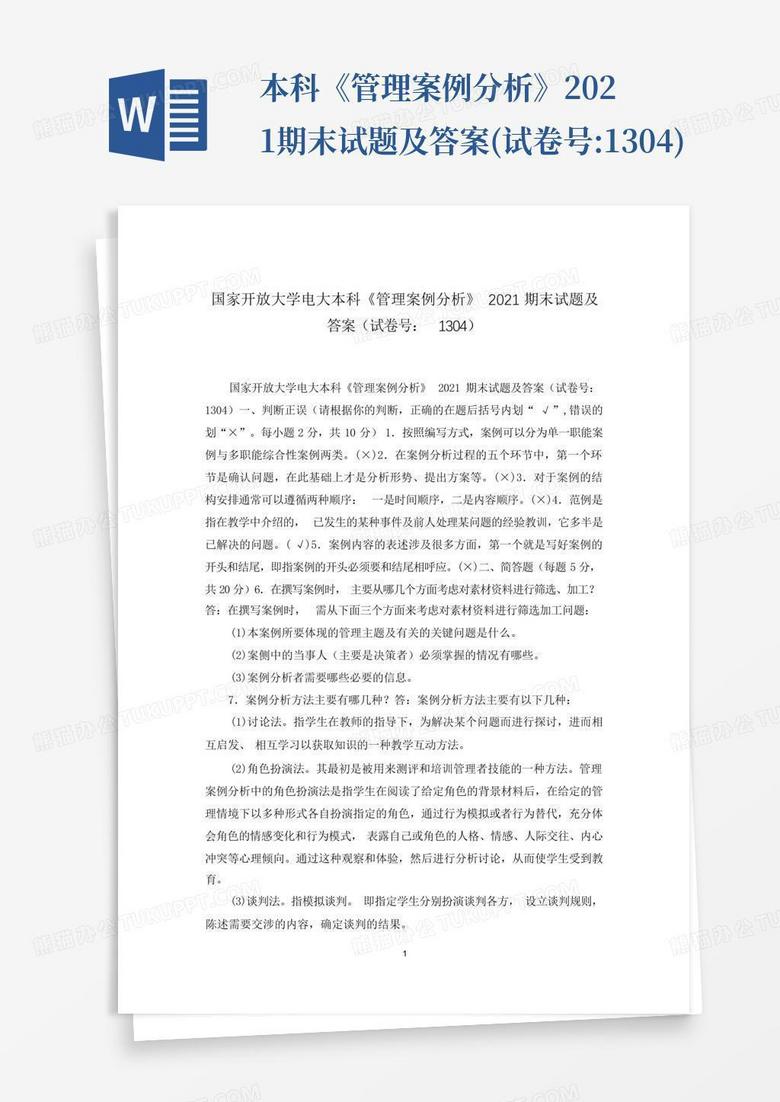 本科管理案例分析2021期末试题及答案 试卷号 1304 Word模板下载 编号qeravdvr 熊猫办公