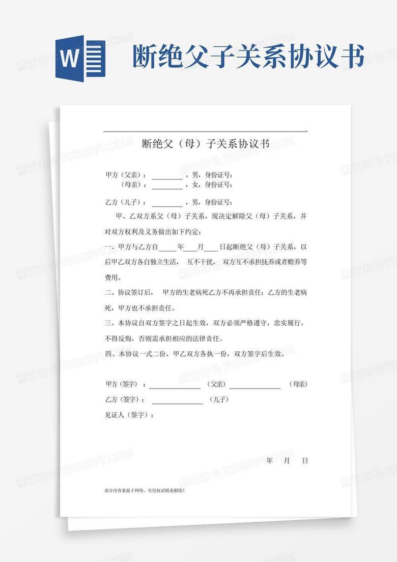 断绝父子关系协议书Word模板下载 编号lwpdbrvg 熊猫办公