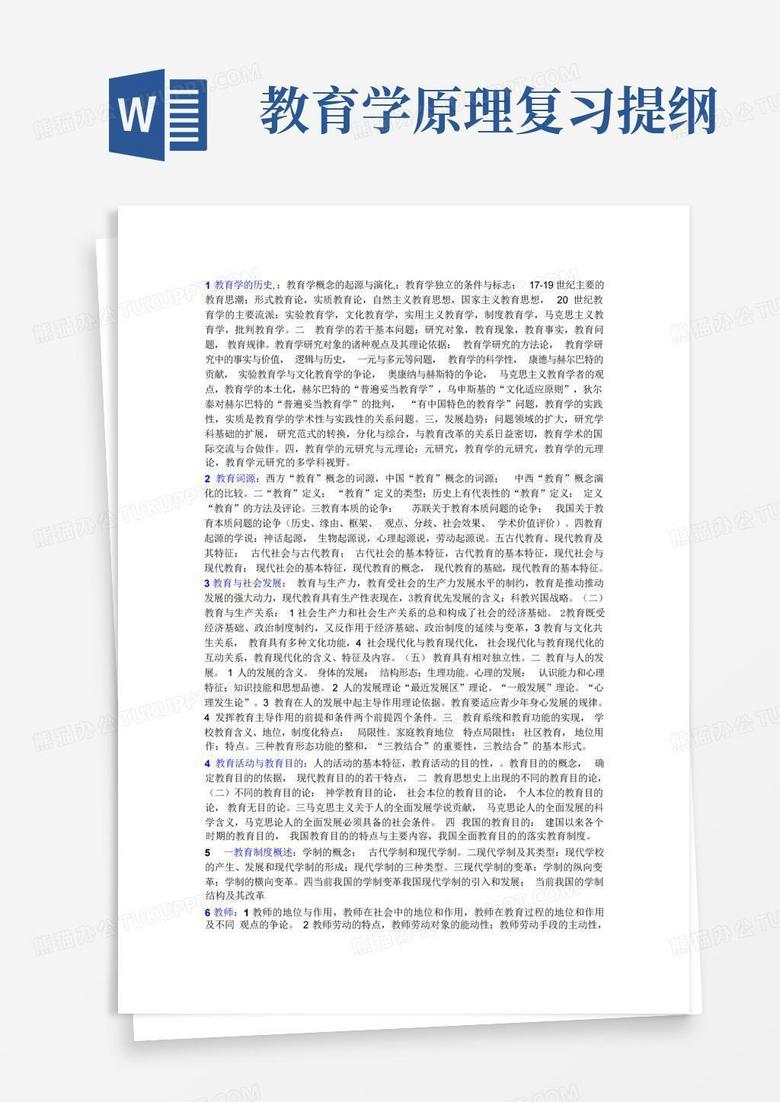 教育学原理复习提纲Word模板下载 编号qawdgmaw 熊猫办公