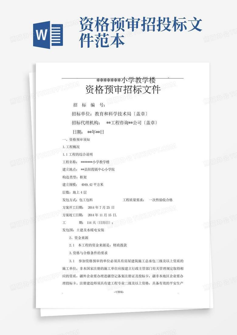 资格预审招投标文件范本Word模板下载 编号qzmxbpzb 熊猫办公