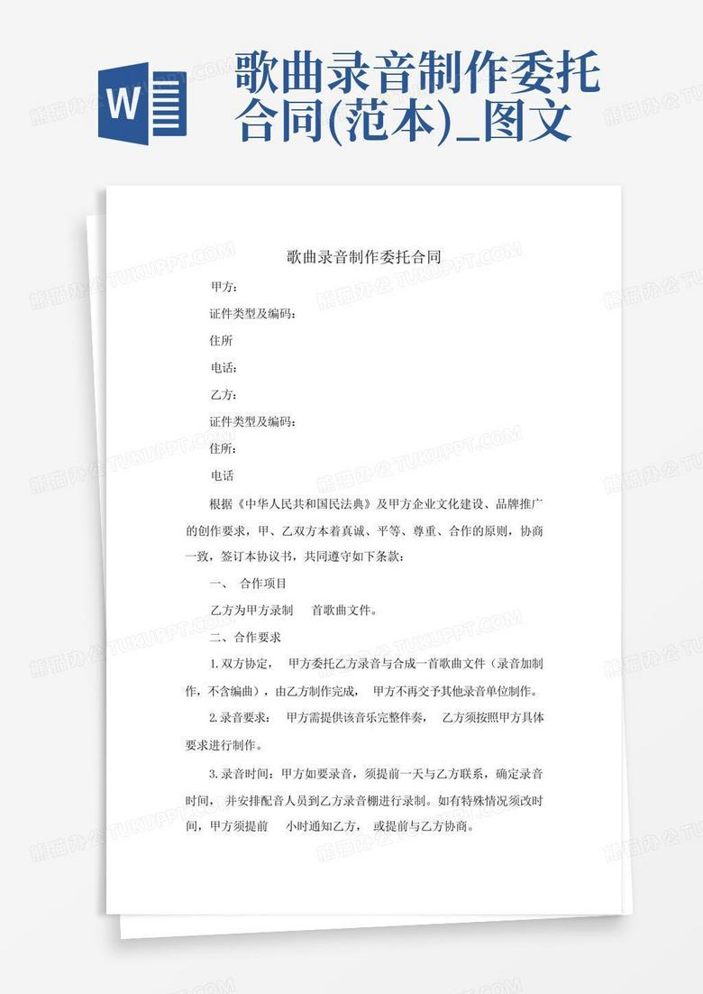 歌曲录音制作委托合同 范本 图文Word模板下载 编号qpearmzj 熊猫办公