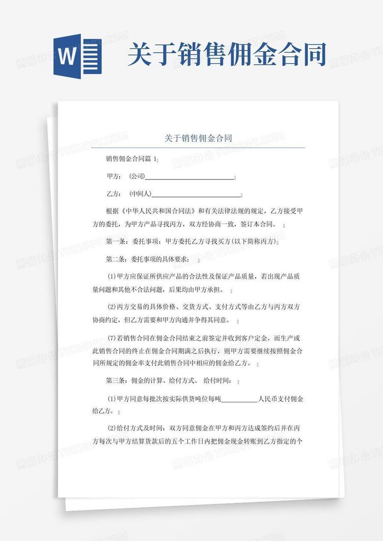 关于销售佣金合同Word模板下载 编号ljwovajp 熊猫办公