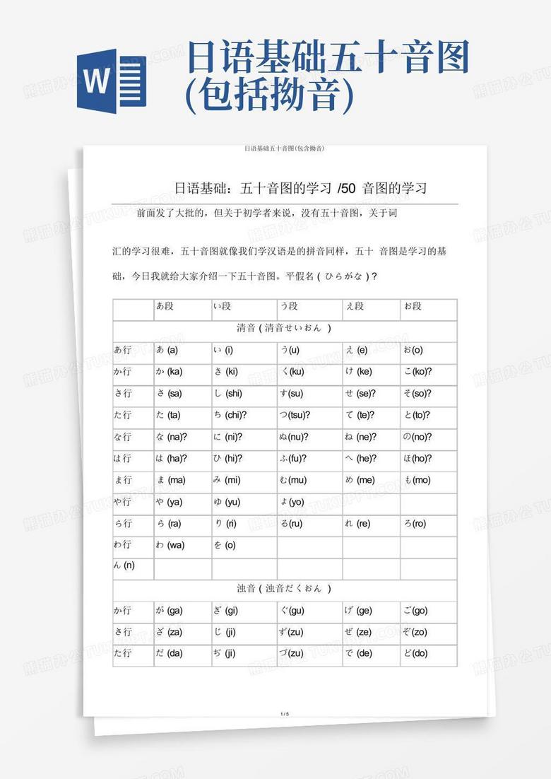 日语基础五十音图 包括拗音 Word模板下载 编号qrgejbzy 熊猫办公